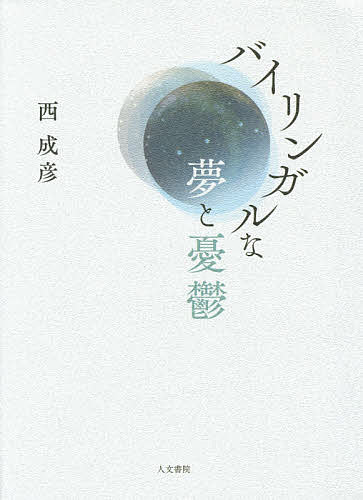 著者西成彦(著)出版社人文書院発売日2014年11月ISBN9784409160961ページ数277Pキーワードばいりんがるなゆめとゆううつ バイリンガルナユメトユウウツ にし まさひこ ニシ マサヒコ9784409160961内容紹介複数...