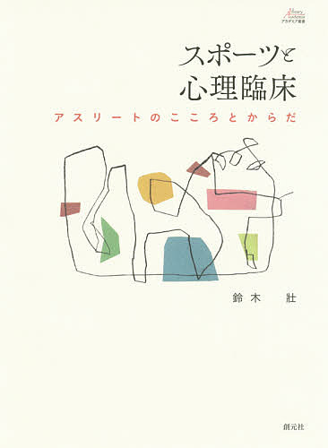 著者鈴木壯(著)出版社創元社発売日2014年12月ISBN9784422115795ページ数179Pキーワードすぽーつとしんりりんしようあすりーとのこころ スポーツトシンリリンシヨウアスリートノココロ すずき まさし スズキ マサシ9784...