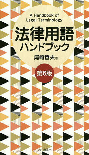 ※商品画像はイメージや仮デザインが含まれている場合があります。帯の有無など実際と異なる場合があります。著者尾崎哲夫(著)出版社自由国民社発売日2014年12月ISBN9784426118754ページ数321Pキーワードほうりつようごはんどぶ...