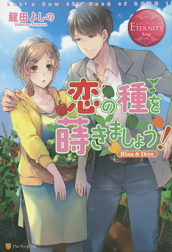 著者龍田よしの(著)出版社アルファポリス発売日2014年12月ISBN9784434201233ページ数299Pキーワードこいのたねおまきましようひなあんど コイノタネオマキマシヨウヒナアンド たつた よしの タツタ ヨシノ97844342...