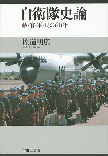 著者佐道明広(著)出版社吉川弘文館発売日2015年01月ISBN9784642038416ページ数228，6Pキーワードじえいたいしろんせいかんぐんみんの ジエイタイシロンセイカングンミンノ さどう あきひろ サドウ アキヒロ9784642...