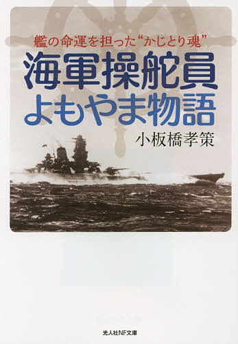 ※商品画像はイメージや仮デザインが含まれている場合があります。帯の有無など実際と異なる場合があります。著者小板橋孝策(著)出版社潮書房光人社発売日2015年01月ISBN9784769828686ページ数294Pキーワードかいぐんそうだいん...