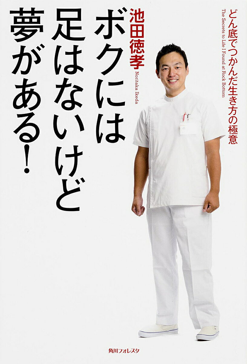 著者池田徳孝(著)出版社KADOKAWA発売日2014年12月ISBN9784046539793ページ数198Pキーワードぼくにわあしわないけどゆめ ボクニワアシワナイケドユメ いけだ のりたか イケダ ノリタカ9784046539793内...