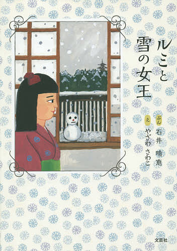 著者石井晴恵(ぶん) やざわさわこ(え)出版社文芸社発売日2014年12月ISBN9784286157351ページ数14Pキーワードるみとゆきのじよおう ルミトユキノジヨオウ いしい はるえ やざわ さわこ イシイ ハルエ ヤザワ サワコ9...