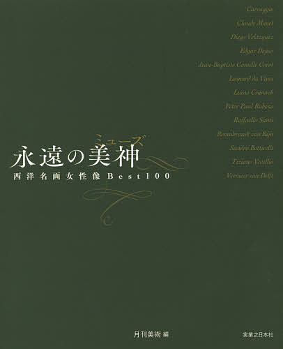 著者月刊美術(編)出版社実業之日本社発売日2014年12月ISBN9784408333113ページ数151Pキーワードえいえんのみゆーずえいえんのびしんせいよう エイエンノミユーズエイエンノビシンセイヨウ さん／あ−と サン／ア−ト9784...