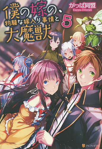 著者かっぱ同盟(著)出版社アルファポリス発売日2014年12月ISBN9784434201394ページ数298Pキーワードぼくのよめのぶつそうなよめいり ボクノヨメノブツソウナヨメイリ かつぱ どうめい カツパ ドウメイ BF16464E9...