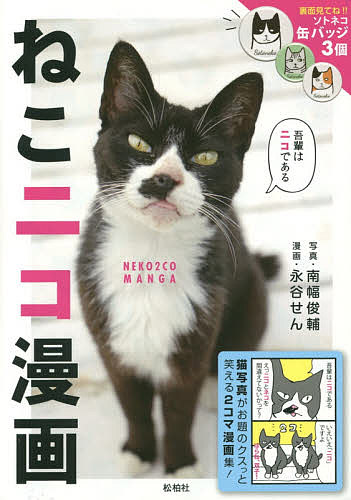 ※商品画像はイメージや仮デザインが含まれている場合があります。帯の有無など実際と異なる場合があります。著者南幅俊輔(著) 永谷せん(著)出版社松柏社発売日2014年12月ISBN9784775402153ページ数119Pキーワードねこにこま...