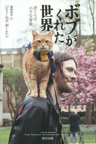 ※商品画像はイメージや仮デザインが含まれている場合があります。帯の有無など実際と異なる場合があります。著者ジェームズ・ボーエン(著) 服部京子(訳)出版社辰巳出版発売日2014年12月ISBN9784777814299ページ数277Pキーワ...