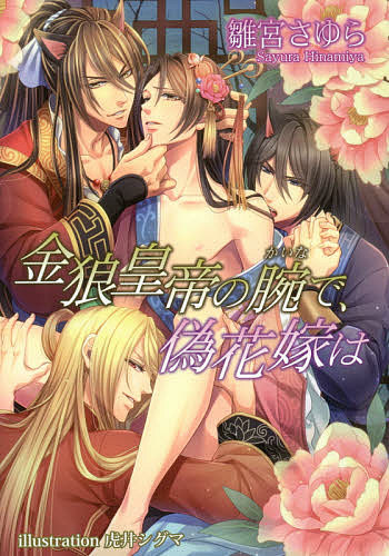 著者雛宮さゆら(著)出版社イースト・プレス発売日2015年01月ISBN9784781612652ページ数270Pキーワードきんろうこうていのかいなでにせはなよめわ キンロウコウテイノカイナデニセハナヨメワ ひなみや さゆら ヒナミヤ サユ...