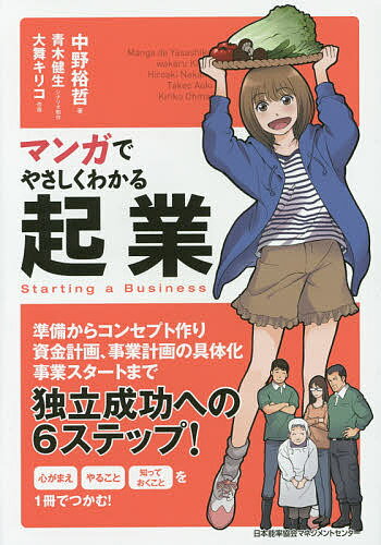 ※商品画像はイメージや仮デザインが含まれている場合があります。帯の有無など実際と異なる場合があります。著者中野裕哲(著) 青木健生(シナリオ) 制作大舞キリコ(作画)出版社日本能率協会マネジメントセンター発売日2014年12月ISBN978...