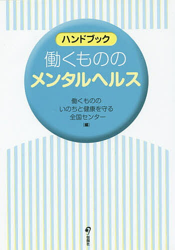著者働くもののいのちと健康を守る全国センター(編)出版社旬報社発売日2014年12月ISBN9784845113927ページ数258Pキーワードはんどぶつくはたらくもののめんたるへるす ハンドブツクハタラクモノノメンタルヘルス はたらく／も...