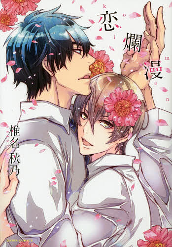 著者椎名秋乃(著)出版社フロンティアワークス発売日2014年12月ISBN9784861347597キーワードマンガ 漫画 まんが BL こいらんまんこいらんまんだりあこみつくすDARIA コイランマンコイランマンダリアコミツクスDARIA...