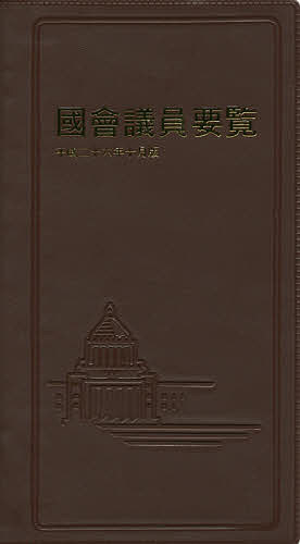 出版社国政情報センター発売日2014年10月ISBN9784877602246ページ数420Pキーワードこつかいぎいんようらん2014ー10 コツカイギインヨウラン2014ー109784877602246内容紹介選挙区毎の区割、全候補者の得...