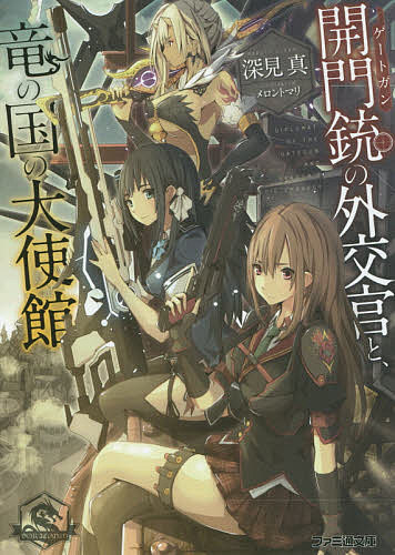 著者深見真(著)出版社KADOKAWA発売日2015年01月ISBN9784047301153ページ数273Pキーワードげーとがんのがいこうかんとりゆうのくに ゲートガンノガイコウカントリユウノクニ ふかみ まこと フカミ マコト97840...