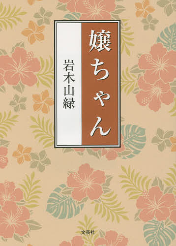 著者岩木山緑(著)出版社文芸社発売日2015年01月ISBN9784286156903ページ数95Pキーワードじようちやん ジヨウチヤン いわき さんりよく イワキ サンリヨク9784286156903
