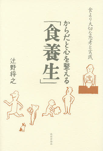 著者辻野将之(著)出版社技術評論社発売日2015年01月ISBN9784774170817ページ数251Pキーワード健康 からだとこころおととのえるしよくようじようしよく カラダトココロオトトノエルシヨクヨウジヨウシヨク つじの まさゆき ...