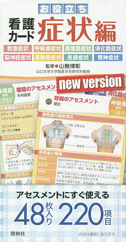 ※商品画像はイメージや仮デザインが含まれている場合があります。帯の有無など実際と異なる場合があります。著者山勢博彰(監修)出版社照林社発売日2014年12月ISBN9784796570077キーワードおやくだちかんごかーどしようじようへん ...
