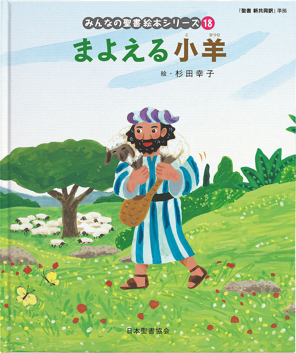 ※商品画像はイメージや仮デザインが含まれている場合があります。帯の有無など実際と異なる場合があります。著者杉田幸子(画) 日本聖書協会(著)出版社日本聖書協会発売日2009年09月ISBN9784820242475ページ数1冊（ページ付なし...