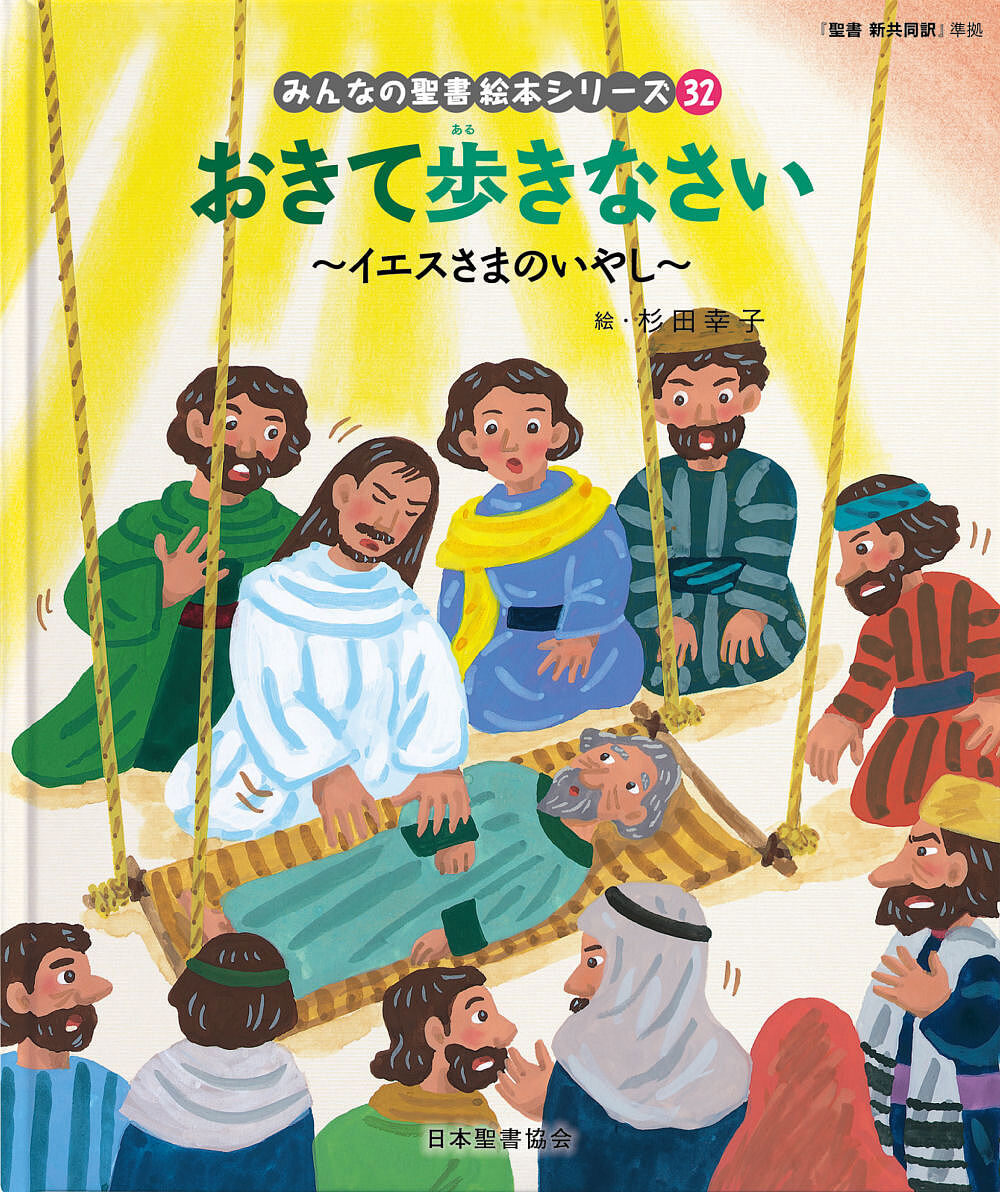 ※商品画像はイメージや仮デザインが含まれている場合があります。帯の有無など実際と異なる場合があります。著者日本聖書協会(文)出版社日本聖書協会発売日2010年11月ISBN9784820242611ページ数1冊（ページ付なし）キーワードえほ...