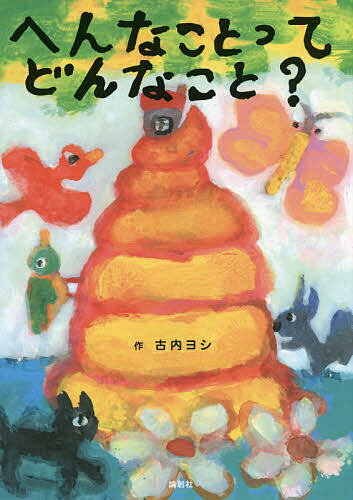 著者古内ヨシ(作)出版社論創社発売日2014年12月ISBN9784846013394ページ数1冊（ページ付なし）キーワードへんなことつてどんなこと ヘンナコトツテドンナコト ふるうち よし フルウチ ヨシ9784846013394