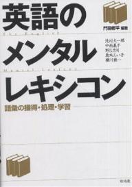 著者門田修平(編著) 池村大一郎(著)出版社松柏社発売日2003年06月ISBN9784775400494ページ数363Pキーワードえいごのめんたるれきしこんごいのかくとく エイゴノメンタルレキシコンゴイノカクトク かどた しゆうへい いけ...