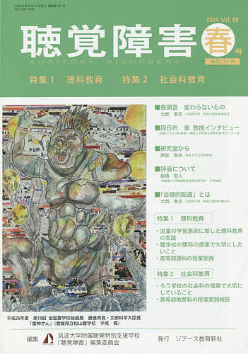 ※商品画像はイメージや仮デザインが含まれている場合があります。帯の有無など実際と異なる場合があります。著者筑波大学附属聴覚特別支援学校「聴覚障害」編集委員会(編集)出版社ジアース教育新社発売日2014年05月ISBN978486371265...