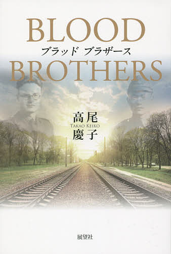 著者高尾慶子(著)出版社展望社発売日2014年12月ISBN9784885462917ページ数223Pキーワードぶらつどぶらざーす ブラツドブラザース たかお けいこ タカオ ケイコ9784885462917内容紹介英国人捕虜と日本兵…灼熱...