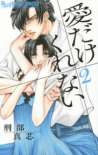 著者刑部真芯(著)出版社小学館発売日2015年01月ISBN9784091370297ページ数183Pキーワード漫画 マンガ まんが あいだけくれない2もばふらふらわーこみつくす アイダケクレナイ2モバフラフラワーコミツクス おさかべ まし...