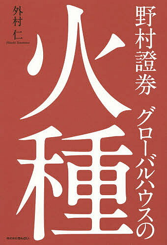 著者外村仁(著)出版社金融財政事情研究会発売日2015年01月ISBN9784322125863ページ数183Pキーワードのむらしようけんぐろーばるはうすのひだね ノムラシヨウケングローバルハウスノヒダネ とのむら ひとし トノムラ ヒトシ...