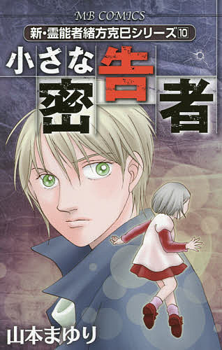 著者山本まゆり(著)出版社実業之日本社発売日2015年01月ISBN9784408434865キーワード漫画 マンガ まんが ちいさなみつこくしやしんれいのうしやおがたかつみし チイサナミツコクシヤシンレイノウシヤオガタカツミシ やまもと ...