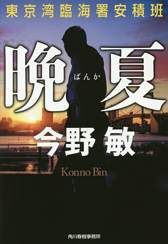 ※商品画像はイメージや仮デザインが含まれている場合があります。帯の有無など実際と異なる場合があります。著者今野敏(著)出版社角川春樹事務所発売日2015年01月ISBN9784758438674ページ数365Pキーワードばんかはるきぶんここ...