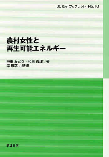 著者榊田みどり(著) 和泉真理(著) 岸康彦(監修)出版社筑波書房発売日2015年01月ISBN9784811904580ページ数62Pキーワードのうそんじよせいとさいせいかのうえねるぎーじえーし ノウソンジヨセイトサイセイカノウエネルギー...