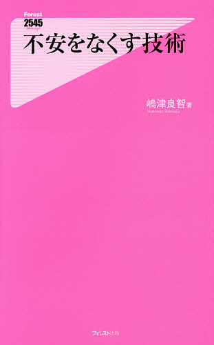 著者嶋津良智(著)出版社フォレスト出版発売日2015年01月ISBN9784894519565ページ数226Pキーワードふあんおなくすぎじゆつふおれすとにごよんごしんしよ フアンオナクスギジユツフオレストニゴヨンゴシンシヨ しまず よしのり...