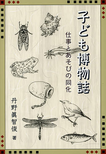 著者丹野眞智俊(著)出版社あいり出版発売日2014年12月ISBN9784901903998ページ数189Pキーワードこどもはくぶつししごととあそびのどうか コドモハクブツシシゴトトアソビノドウカ たんの まちとし タンノ マチトシ9784...