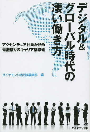 著者ダイヤモンド社出版編集部(編)出版社ダイヤモンド社発売日2015年01月ISBN9784478029947ページ数247Pキーワードビジネス書 でじたるあんどぐろーばるじだいのすごいはたらきかた デジタルアンドグローバルジダイノスゴイハ...