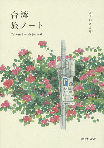 著者おおのきよみ(著)出版社JTBパブリッシング発売日2015年02月ISBN9784533101809ページ数142Pキーワードたいわんたびのーと タイワンタビノート おおの きよみ オオノ キヨミ9784533101809内容紹介台湾を...