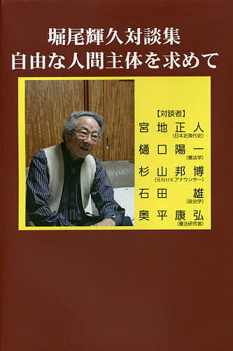 著者宮地正人(ほか対談) 堀尾輝久(著)出版社本の泉社発売日2014年12月ISBN9784780712018ページ数271Pキーワードじゆうなにんげんしゆたいおもとめてほりお ジユウナニンゲンシユタイオモトメテホリオ みやち まさと ほり...
