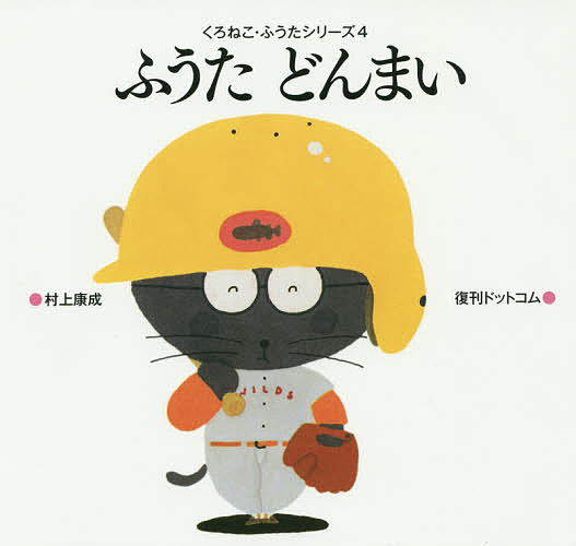 著者村上康成(著)出版社復刊ドットコム発売日2015年01月ISBN9784835450933ページ数1冊（ページ付なし）キーワードえほん 絵本 プレゼント ギフト 誕生日 子供 クリスマス 1歳 2歳 3歳 子ども こども ふうたどんまい...