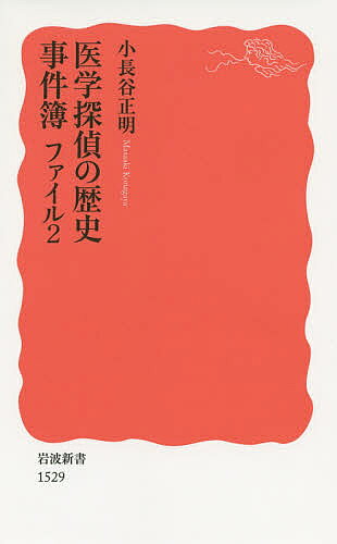 ※商品画像はイメージや仮デザインが含まれている場合があります。帯の有無など実際と異なる場合があります。著者小長谷正明(著)出版社岩波書店発売日2015年01月ISBN9784004315292ページ数220，6Pキーワードいがくたんていのれ...