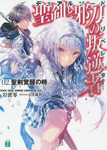 著者岩波零(著)出版社KADOKAWA発売日2015年01月ISBN9784040669908ページ数261Pキーワードでゆあるそーどりべれーたー2せいけんとじやとう デユアルソードリベレーター2セイケントジヤトウ いわなみ りよう イワナ...