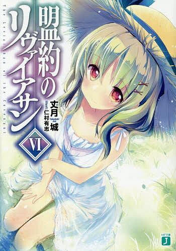 著者丈月城(著)出版社KADOKAWA発売日2015年01月ISBN9784040673462ページ数261Pキーワードめいやくのりヴあいあさん6えむえふぶんこじえー メイヤクノリヴアイアサン6エムエフブンコジエー たけずき じよう タケズ...