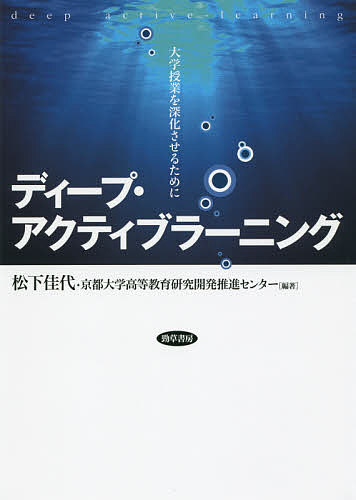 著者松下佳代(編著) 京都大学高等教育研究開発推進センター(編著)出版社勁草書房発売日2015年01月ISBN9784326251018ページ数274Pキーワードでいーぷあくていぶらーにんぐだいがくじゆぎようおし デイープアクテイブラーニン...