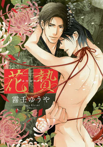 著者霧壬ゆうや(著)出版社幻冬舎コミックス発売日2015年01月ISBN9784344833289キーワードマンガ 漫画 まんが BL はなにえばーずこみつくすりんくすこれくしよん542 ハナニエバーズコミツクスリンクスコレクシヨン542 ...
