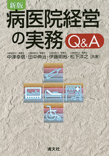 著者中津幸信(共著) 田中伸治(共著) 伊藤明裕(共著)出版社清文社発売日2015年01月ISBN9784433532147ページ数495Pキーワードびよういいんけいえいのじつむきゆーあんどえー ビヨウイインケイエイノジツムキユーアンドエー...