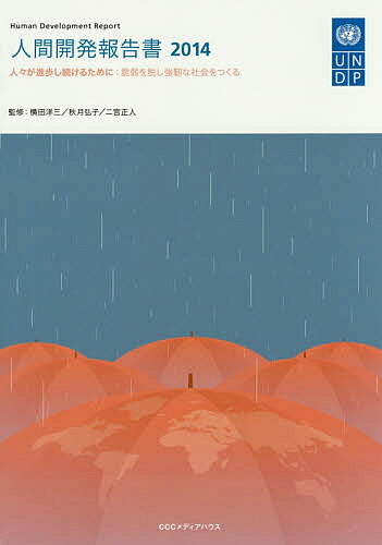 著者国連開発計画(編)出版社CEメディアハウス発売日2015年01月ISBN9784484151045ページ数245Pキーワードビジネス書 にんげんかいはつほうこくしよ2014ひとびとがしん ニンゲンカイハツホウコクシヨ2014ヒトビトガシ...