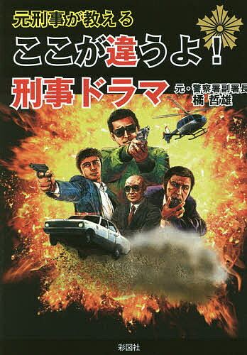 著者橘哲雄(著)出版社彩図社発売日2015年02月ISBN9784801300514ページ数181Pキーワードもとけいじがおしえるここがちがうよけいじ モトケイジガオシエルココガチガウヨケイジ たちばな てつお タチバナ テツオ978480...