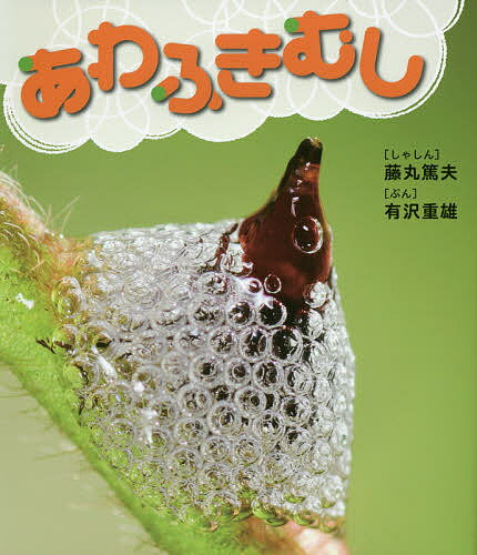 著者藤丸篤夫しゃしん有沢重雄(ぶん)出版社そうえん社発売日2015年01月ISBN9784882644552ページ数28Pキーワードえほん 絵本 プレゼント ギフト 誕生日 子供 クリスマス 子ども こども あわふきむししぜんといつしよ6 ...
