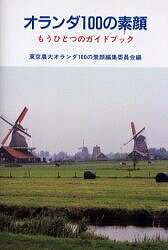 著者東京農大オランダ100の素顔編集委員会(編)出版社東京農業大学出版会発売日2001年12月ISBN9784886941350ページ数144Pキーワードおらんだひやくのすがおもうひとつの オランダヒヤクノスガオモウヒトツノ とうきよう／の...