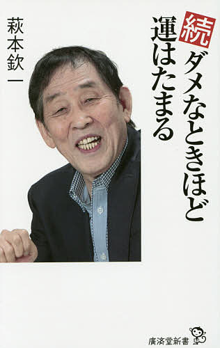 ※商品画像はイメージや仮デザインが含まれている場合があります。帯の有無など実際と異なる場合があります。著者萩本欽一(著)出版社廣済堂出版発売日2015年02月ISBN9784331519097ページ数191Pキーワードだめなときほどうんわた...