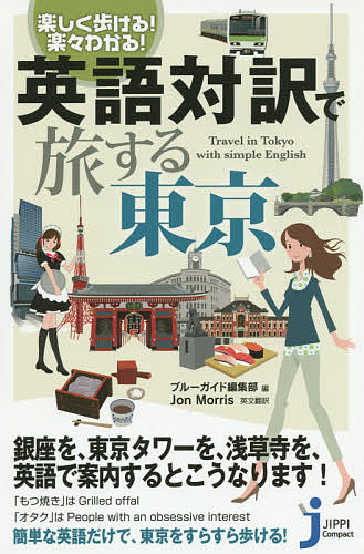 著者ブルーガイド編集部(編)出版社実業之日本社発売日2015年02月ISBN9784408008677ページ数174Pキーワードえいごたいやくでたびするとうきようたのしくあるける エイゴタイヤクデタビスルトウキヨウタノシクアルケル じつぎよ...
